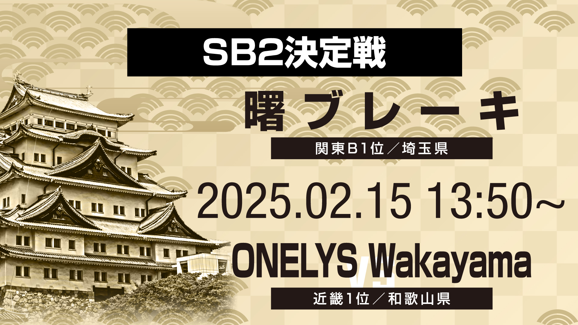 SBL（SB1-SB2）入替戦・決定戦／ライブ配信のお知らせ | 一般社団法人日本社会人バスケットボール連盟
